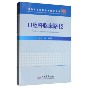 口腔科临床路径 总医院临床路径汇编 温伟生