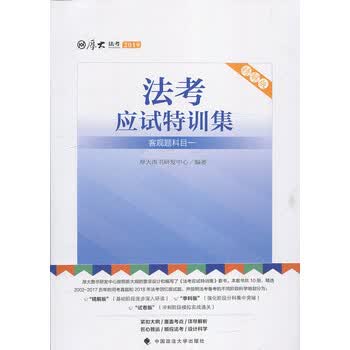 法考应试特训集 厚大图书研发中心 中国政法大学出版社 9787562090120