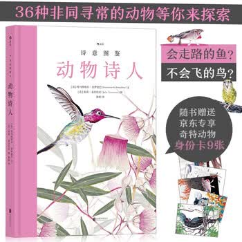 诗意图鉴：动物诗人（随书赠送京东专享奇特动物身份卡）