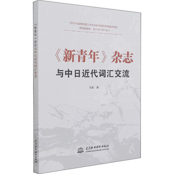 《新青年》杂志与中日近代词汇交流