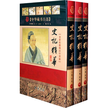 史记精华 徐寒