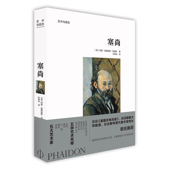 艺术与观念：塞尚