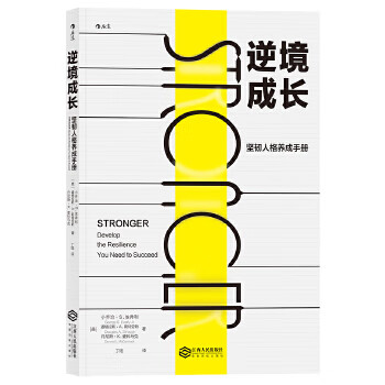 逆境成长:坚韧人格养成手册