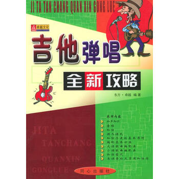 吉他弹唱全新攻略【正版图书】