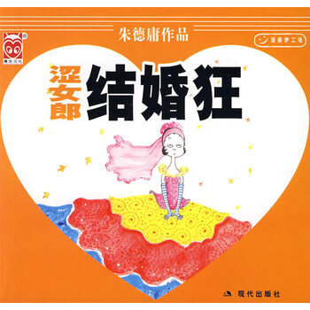 涩女郎结婚狂【正版图书】