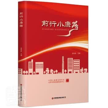 前行小康路(精)社会科学小康建设研究中国普通大众图书