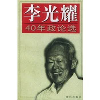 李光耀40年政论选【正版图书】