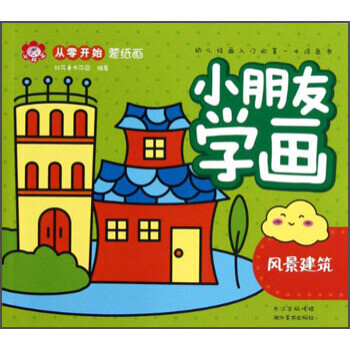 风景建筑-小朋友学画【正版图书】