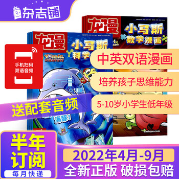 【半年订阅】小马斯 数学漫画与科学漫画杂志 2022年4月-2022年9月共12期 杂志铺订阅