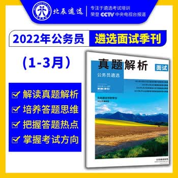 【北辰遴选】2022新公务员遴选考试真题解析历年笔试面试题型分析教材解题各省市直机关公开遴选复习资料 【新款】2022年(1-3月)面试季刊