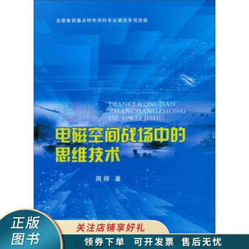 电磁空间战场中的思维技术 周辉