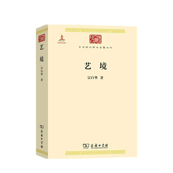 【正版书籍】艺境 宗白华 著
