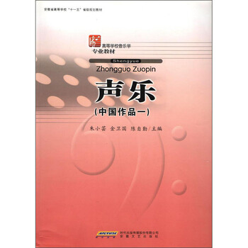 [正版图书]声乐（中国作品一）