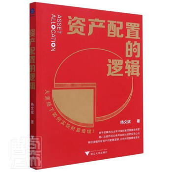 资产配置的逻辑杨文斌浙江大学出版社有限责任公司9787308215848 金融与投资书籍