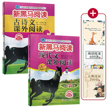 新黑马阅读四年级现代文古诗文课外阅读通用版小学4年级全一册阶梯阅读理解专项训练（全2册 附3赠品）