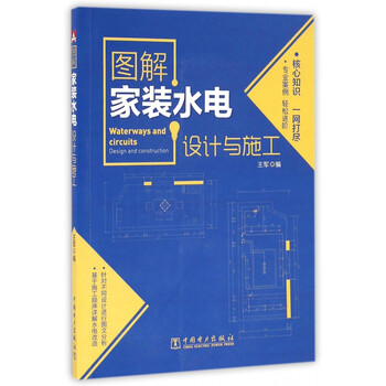 图解家装水电设计与施工
