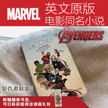 【华东理工直发】复仇者联盟 1.漫威全英文版 Avengers marvel 电影同名小说 英文原版