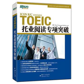 【官方授权 正版书籍】新东方托业阅读专项突破韩国T计划语言协会著群言出版社9787802566880 正版图书绘本