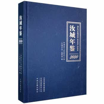 汝城年鉴2020《汝城年鉴》辑部历史9787534895524