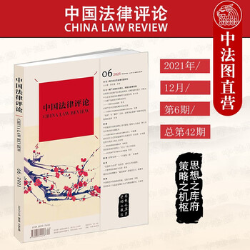 中国法律评论（2021年12月第6期 总第42期）双月刊 中华人民共和国司法部主管、法律出版社主办