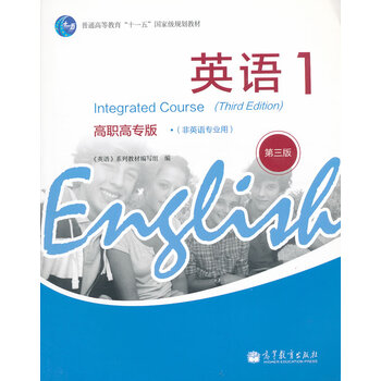 英语1 《英语》系列教材编写组 9787040316483 高等教育出版社