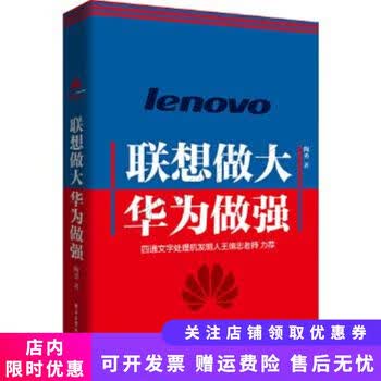 联想做大 华为做强
