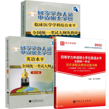 同等学力申请硕士临床医学学科综合水平考试大纲及指南+同等学力申硕英语 考试大纲+历年真题模拟题