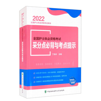 护考2022-全国护士执业资格考试采分点必背与考点提示