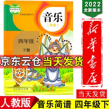 新华书店2022新版四年级下册音乐书人教版四年级音乐下册课本教材音乐(简谱)四年级下册义务教育教科书