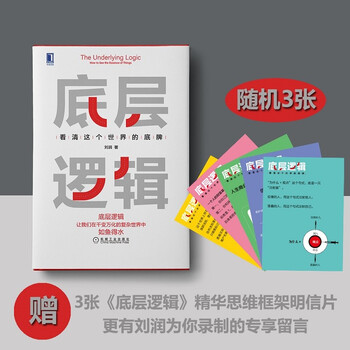 正版书籍 底层逻辑:看清这个世界的底盘9787111691020