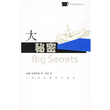 大秘密 [美]庞德斯通（PoundstonW.）,伍轶 上海科技教育出版社【正版图书】