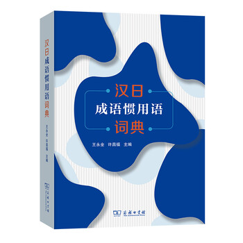 汉日成语惯用语词典 图书