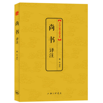 尚书译注(中国古典文化大系辑)