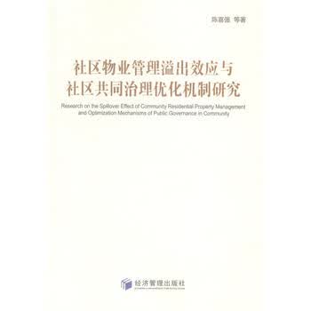 社区物业管理溢出效应与社区共同治理优化机制研究建筑社区管理物业管理研究中国 图书