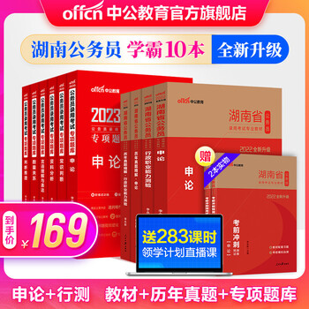 中公教育2022湖南省考公务员考试教材用书：教材+历年真题试卷（申论行测）+2023专项题库 共10本 乡镇公务员村官选调生等考试 湖南公务员考试历年真题试卷教材题库