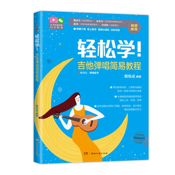 正版 轻松学吉他弹唱简易教程 9787572605345