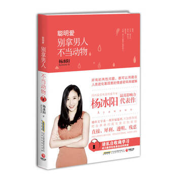 聪明爱：别拿男人不当动物 杨冰阳（Ayawawa） 著 9787569900101 北京时代华文书局