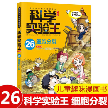科学实验王升级版全套31册儿童科学漫画书趣味物理化学数学6-9-12岁小学生三四五六年级课外阅读书籍 26.细胞分裂