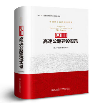 四川高速公路建设实录 四川省交通运输厅 人民交通出版社 9787114148378