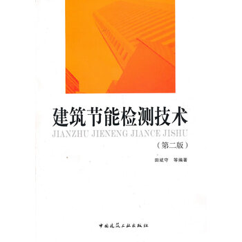 建筑节能检测技术(第二版)【正版图书】