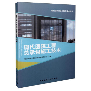 现代医院工程总承包施工技术