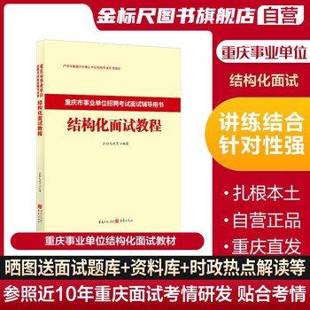 金标尺2022重庆事业单位面试教材事业单位结构化面试历年真题医疗事业单位面试真题市属区县事业单位面试 重庆事业单位结构化面试教材