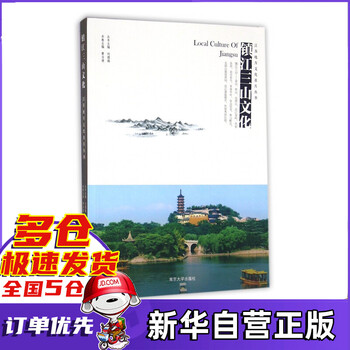 镇江三山文化/江苏地方文化名片丛书