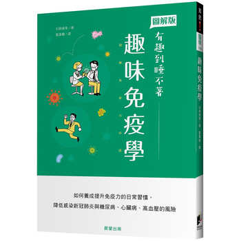 预售 石原新菜 趣味免疫学 晨星