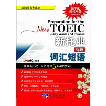 新托业高频词汇短语【正版图书】