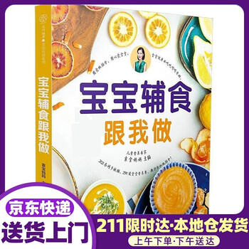 宝宝辅食跟我做 袁宝妈妈 江苏科学技术出版社