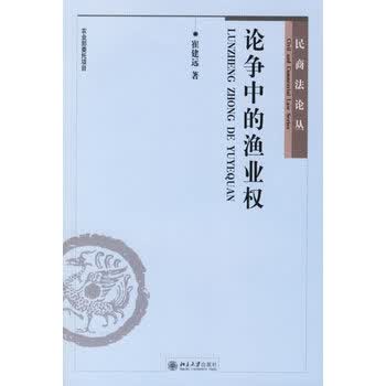 论争中的渔业权—民商丛 崔建远 著 北京大学出版社