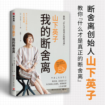 山下英子 我的断舍离 图书