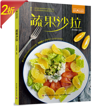 好吃懒做家常菜、快手减脂家常菜、家庭菜谱实用大全 萨巴厨房： 蔬果沙拉 定价49.8