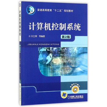 计算机控制系统(第2版普通高等教育十二五规划教材)